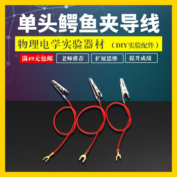 单头鳄鱼夹导线初中物理实验器材电学实验盒小学科学简单电路串联并联实验箱物理电路实验箱器材连接线 单头鳄鱼夹导线(红色）