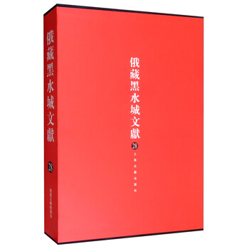 俄藏黑水城文献(28):西夏文佛教部分
