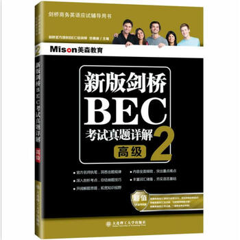新版剑桥BEC考试真题详解2(高级) BEC真题集2配套解析 剑桥商务英语真题集详解