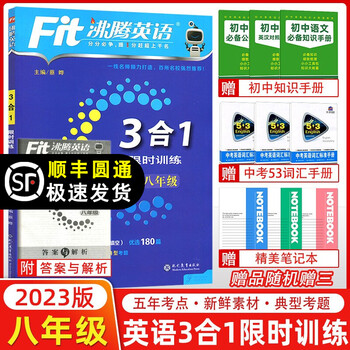 【全国通用】2023版沸腾英语八年级三合一 初二八年级3合1英语训练完形填空阅读理解选词填空语法填空