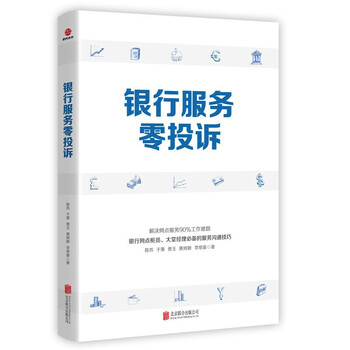 银行服务零投诉 解决网点服务90%工作难题 银行柜员大堂经理的沟通技巧 银行服务行业培训书籍诊