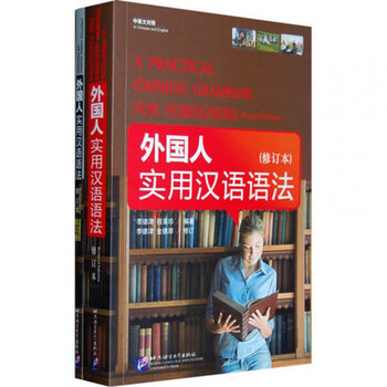 外国人实用汉语语法修订本含练习册中英文对照 2本装 轻松学中文 对外汉语教材外国人学汉语教材 