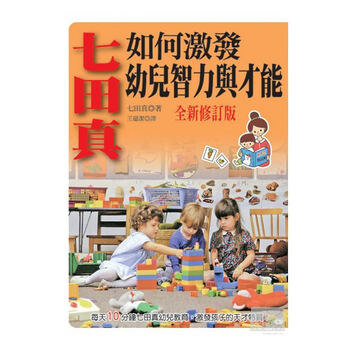 在途台版 七田真如何激发幼儿智力与才能(修订版) 世茂