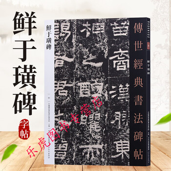 鲜于璜碑 传世经典书法碑帖80 东汉隶书碑帖 河北教育出版社 中国国家画院书法篆刻院编