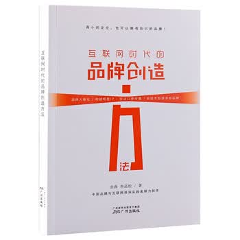 互联网时代的品牌创造方法9787546228686