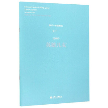 交响诗（英雄儿女）/张千一作品集选