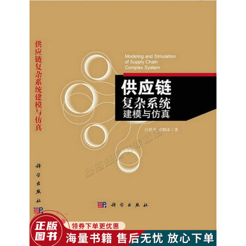 供应链复杂系统建模与仿真