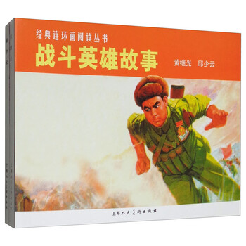 战斗英雄故事（1-2）经典连环画阅读丛书