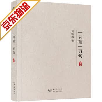 【典藏版】一句顶一万句 刘震云 八届茅盾文学奖获奖作品 幽默讽刺 现代当代文学作品 口才沟通说话之道