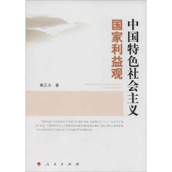 中国特色社会主义国家利益观