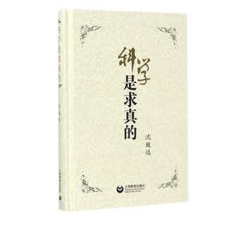 科学是求真的(精)