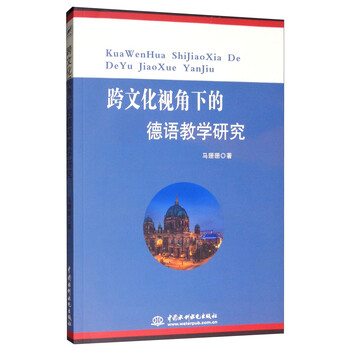 跨文化视角下的德语教学研究 外语学习 书籍