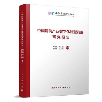 中业数字化转型发展研究报告朱岩王铁宏王广斌建筑9787112272464