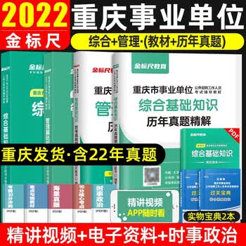 金标尺2022重庆事业单位考试用书综合基础知识管理基础知识教材历年真题题库模拟试卷市属区县公招复习 （综合基础+管理基础） 教材+真题