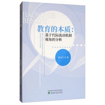 教育的本质：基于代际流动机制视角的分析