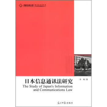 日本信息通讯法研究