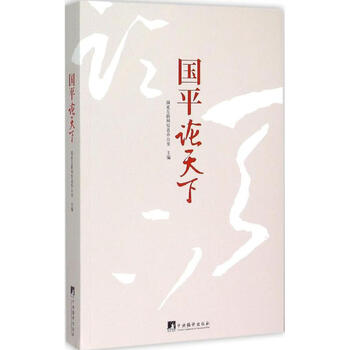国平论天下