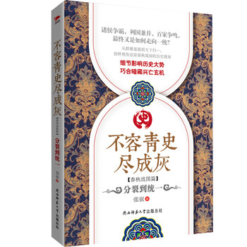 不容青史尽成灰：分裂到统一