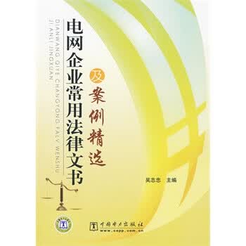 电网企业常用法律文书及案例精选【正版图书，放心下单】