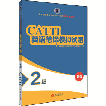 全国翻译专业资格（水平）考试官方指定用书：英语笔译模拟试题（2级 新版）