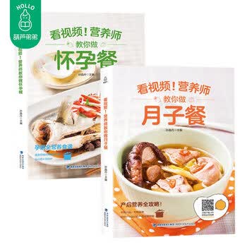 【官方正版】全套2册 孕妇食谱营养书 孕期三餐菜谱 怀孕期备孕月子餐