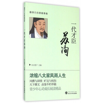 一代才臣苏洵/唐宋八大家故事集