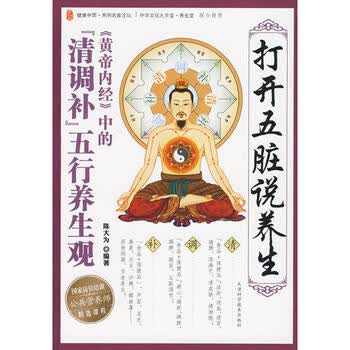 打开五脏说养生 陈大为 编 天津科学技术出版社