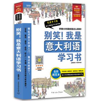 别笑!我是意大利语学习书 完整学~~ 全彩图文本 9787565720871  中国传媒大学