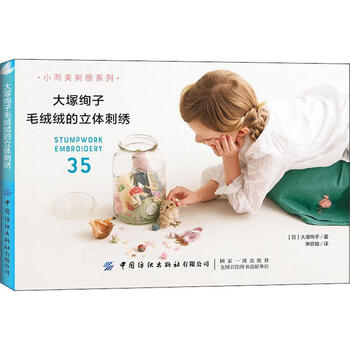 大塚绚子毛绒绒的立体刺绣