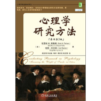心理学研究方法(原书第3版)【正版图书】