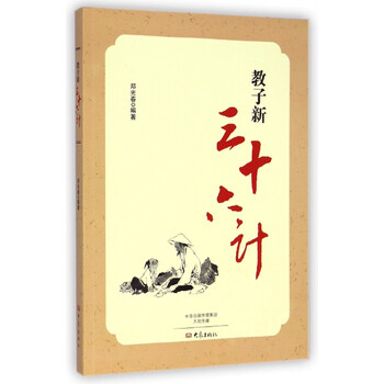教子新三十六计