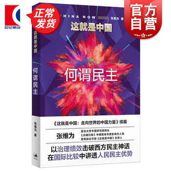 这就是中国:何谓民主 张维为中国震撼三部曲后新作 世纪文景 上海人民出版社