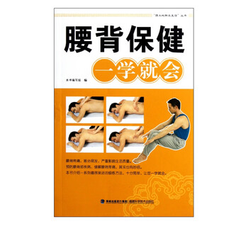 腰背保健一学就会/绿土地快乐生活丛书