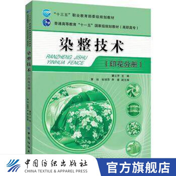 【官方旗舰店】染整技术 印花基本技能训练书籍 印花原理设备与工艺 纺织品印花检测与控制 生态纺织品检测和印染车间快