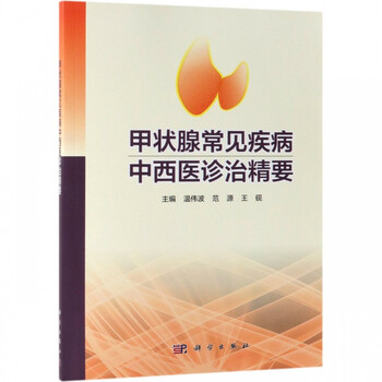 甲状腺常见疾病中西医诊治精要