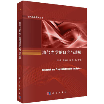 油气光学的研究与进展