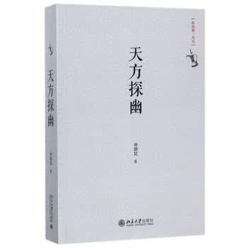 天方探幽
