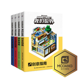 我的世界(创意+探索+下界+红石进阶)（套装共4册）