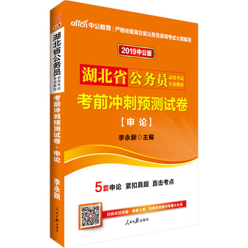 中公教育2019湖北省公务员考试教材：考前冲刺预测试卷申论