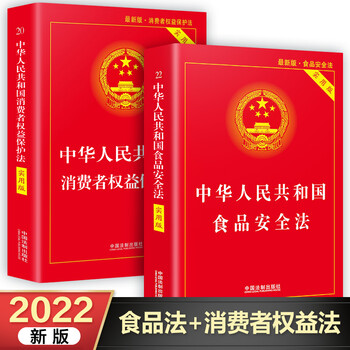 消费者权益保护法+食品安全法2021年-2022年新版全套2册 中国法制出版社 中华人民共和国法律书