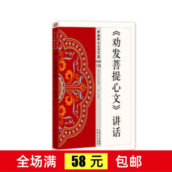 《劝发菩提心文》讲话 9787506086240东方出版社