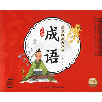 幼儿晨读好习惯养成书 国学经典大声读 成语 大字珍藏版 幼儿图书 早教书 儿童文学
