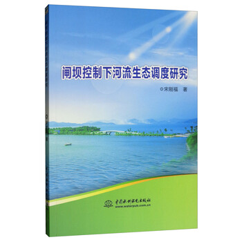 闸坝控制下河流生态调度研究