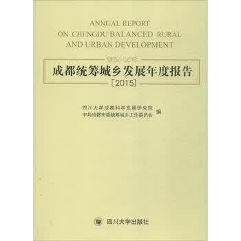 成都统筹城乡发展年度报告.2015