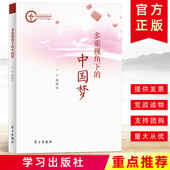 多重视角下的中国梦 张维为/主编 党员干部宣传中华民族复兴道路手册党政读物党建书籍学习出版社
