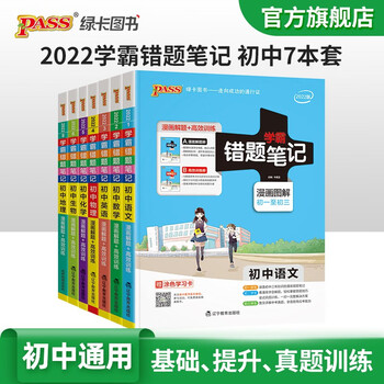 初中学霸错题笔记全国通用版全套7本正品图书语文数学英语物理化学生物地理教材同步辅导789年级