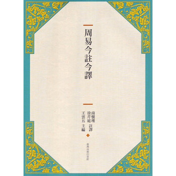 [B322] 周易今註今譯