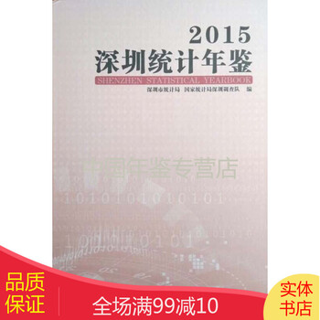 深圳统计年鉴-2015