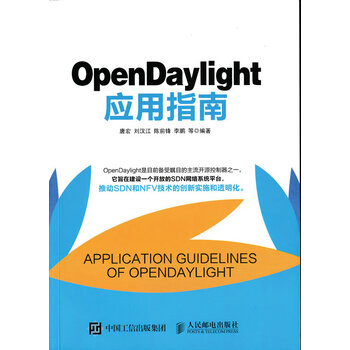 OpenDaylight应用指南 计算机与互联网 书籍