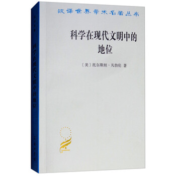 科学在现代文明中的地位/汉译学名著丛书